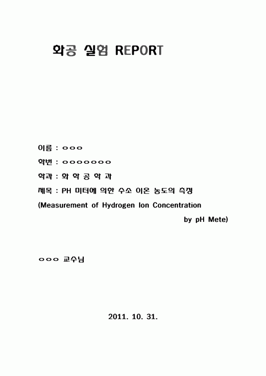 PH미터에 의한 수소 이온 농도의 측정 [결과]  (Measurement of Hydrogen Ion Concentration by pH Mete)