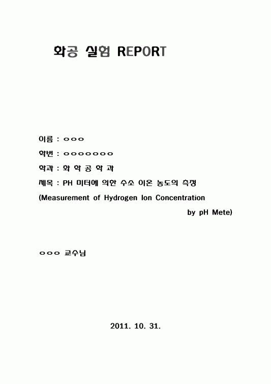 [공학/컴퓨터/통신]  PH미터에 의한 수소 이온 농도의 측정 [예비]