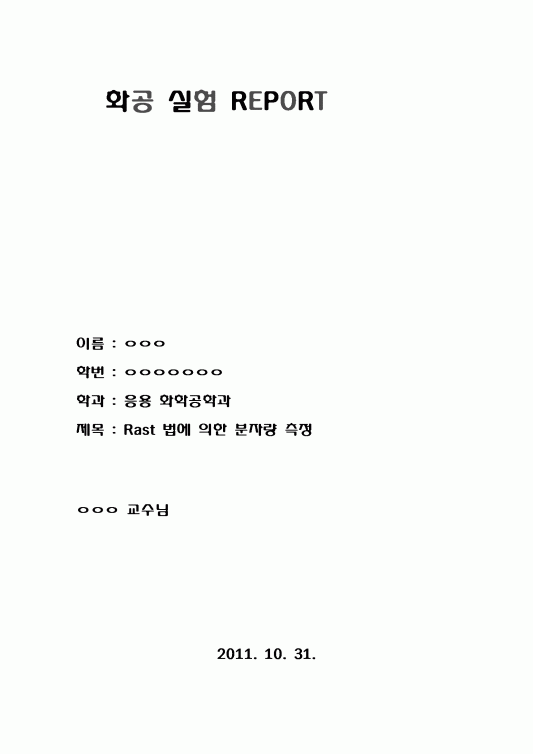 [화공 실험] Rast 법에 의한 분자량 측정 [결과] : 어는점 내림에 의한 결정성 유기물의 녹는 점을 측정함으로써 대략적인 분자량을 알 수 있다