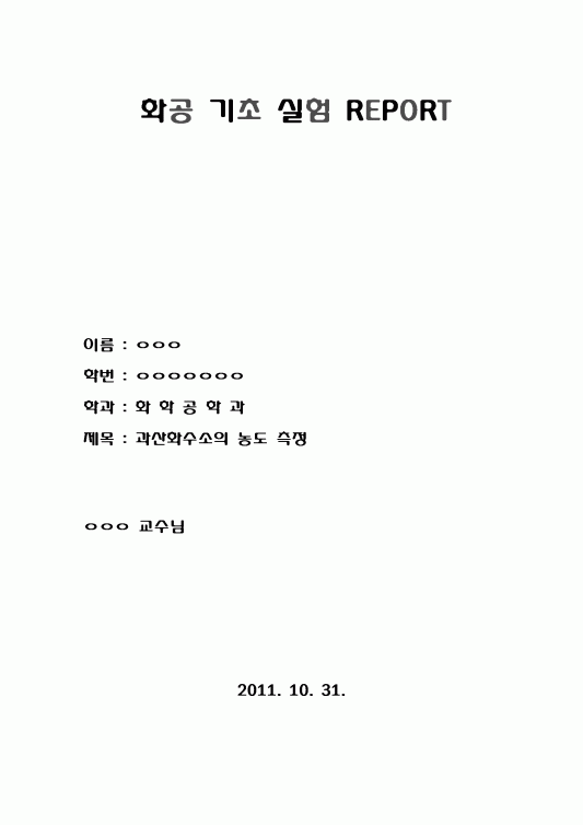 [화공 기초 실험] 과산화수소의 농도 측정 [예비] : 습식 정량분석법 중의 하나인 적정법을 사용하여 과산화수소의 농도를 측정한다