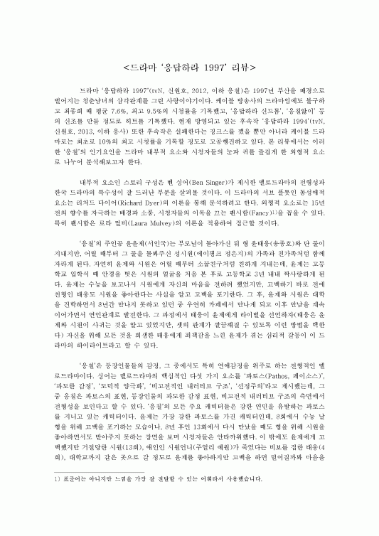 드라마 ‘응답하라1997’ 리뷰 ; 멜로드라마, 복고, 동성애코드