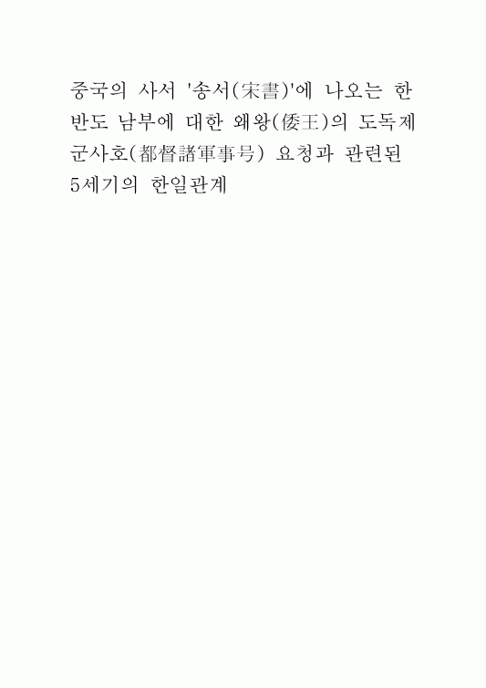중국의 사서 ‘송서(宋書)’에 나오는 한반도 남부에 대한 왜왕(倭王)의 도독제군사호(都督諸軍事号) 요청과 관련된 5세기의 한일관계