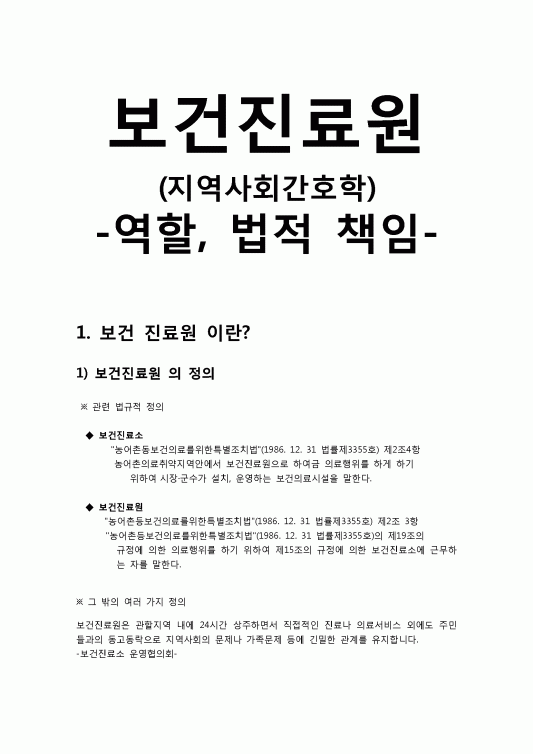 [지역사회간호학][보건진료원]자격, 의료법[보건진료소]운영체제