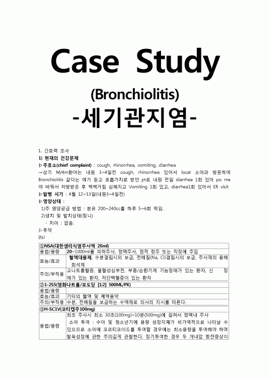 [성인간호학][Bronchiolitis][세기관지염] 케이스 스터디(Case Study), 문헌고찰