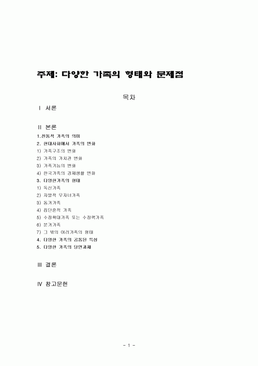 [가족구조변화][가족형태][가족기능변화][가족문제점]현대사회 가족변화,당면과제