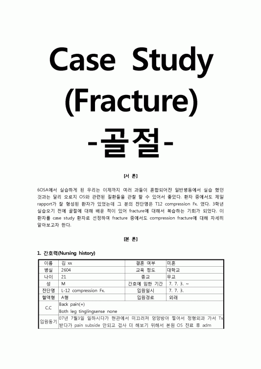 [의약학] [성인간호학][Fracture][골절] 케이스 스터디(Case Study), 문헌고찰