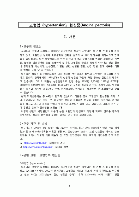[성인간호학] [고혈압] 케이스스터디(case study), [협심증] 케이스스터디(case study), 문헌고찰