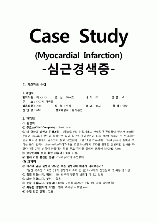 [성인간호학][Myocardial Infarction][심근경색증] 케이스 스터디(Case Study),[MI]문헌고찰