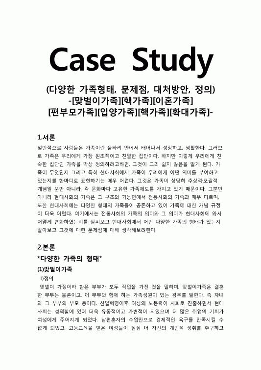 [다양한가족형태][맞벌이가족][핵가족][이혼가족][편부모가족][입양가족][핵가족][확대가족]문제점,대처방안,정의