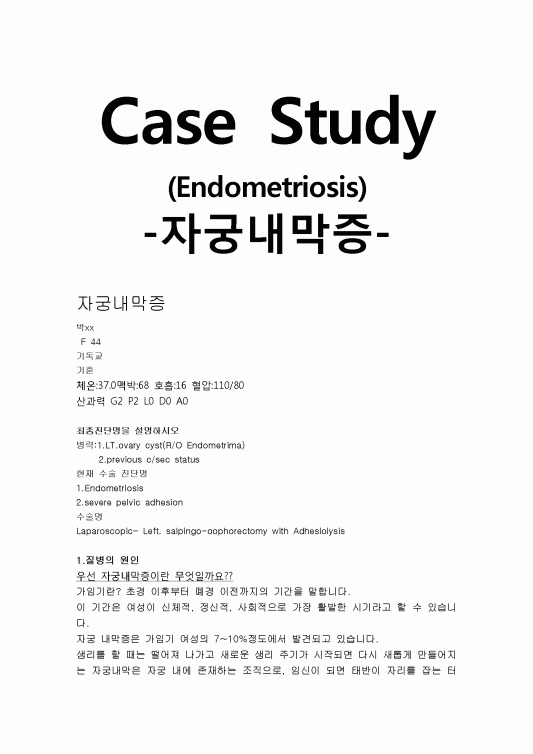 [모성간호학][자궁내막증][Endometriosis] 케이스 스터디(Case Study),분만,산욕기,문헌고찰