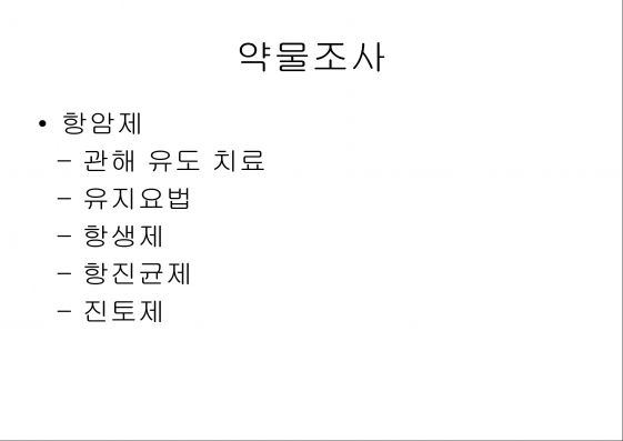 [간호학][항암제][백혈병항암제]약물정리,문헌고찰