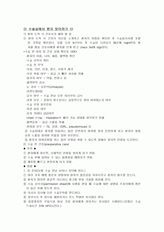 [간호학][수술실 체크리스트][Check list]수술실 간호,문헌고찰(수술실 실습)
