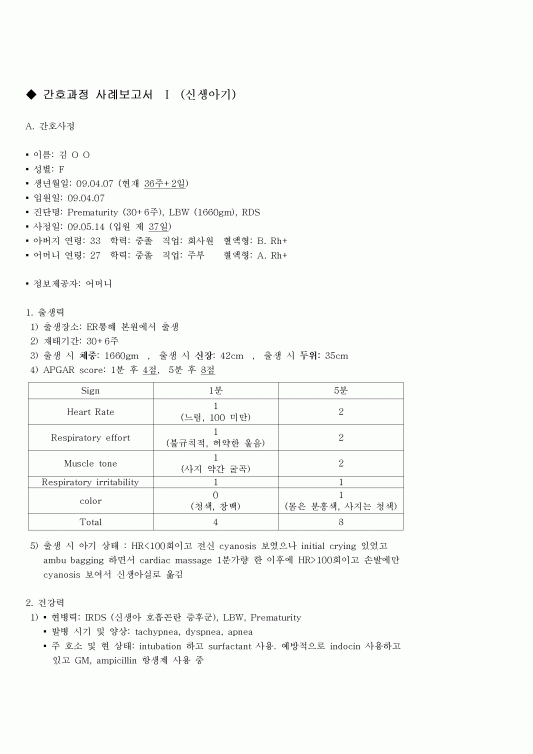 [아동간호학][신생아 RDS][신생아 호흡부전] 케이스 스터디(Case Study), 문헌고찰