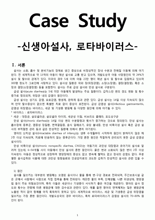 [아동간호학][Diarrhea][Rotavirus][신생아설사][로타바이러스] 케이스 스터디(Case Study), 문헌고찰