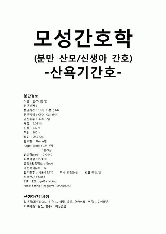 [모성간호학][분만간호][산모.신생아 간호]산욕기 케이스스터디(Case Study)