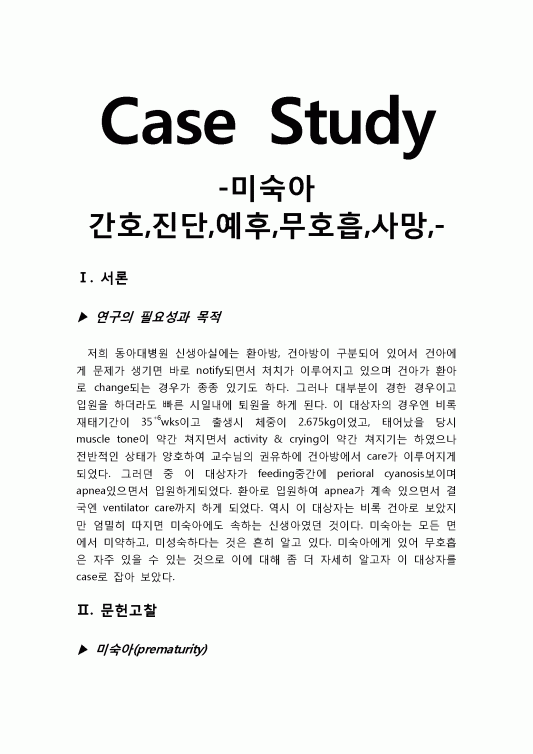 [아동간호학][미숙아]케이스 스터디(Case Study)미숙아 간호,사망,예후,무호흡,문헌고찰
