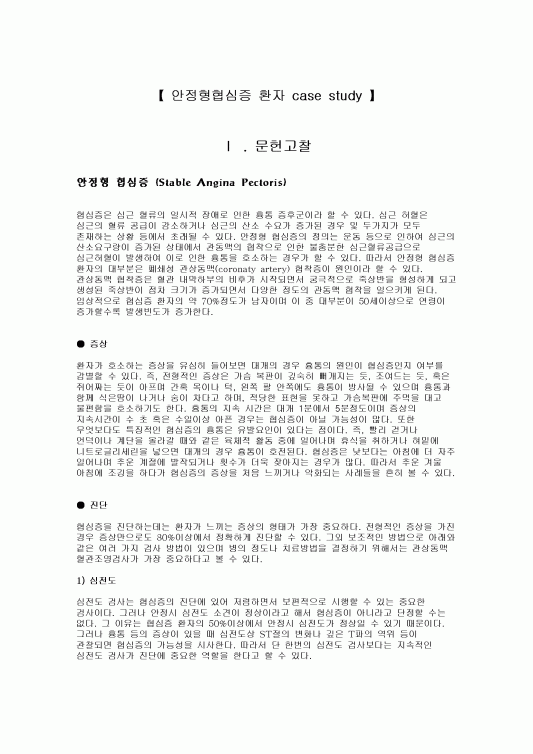 [성인간호학][Angina pectoris][협심증]문헌고찰