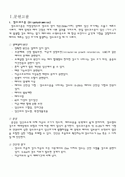 [모성간호학][Oligohydramnios][양수과소증] 케이스 스터디(Case Study), 문헌고찰