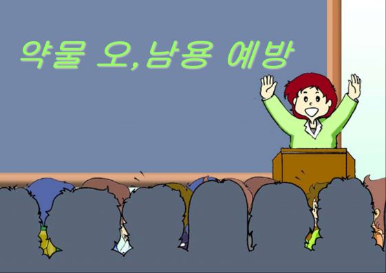 [약물오남용PPT][보건교육]올바른사용법,오남용시 신체변화,거절방법