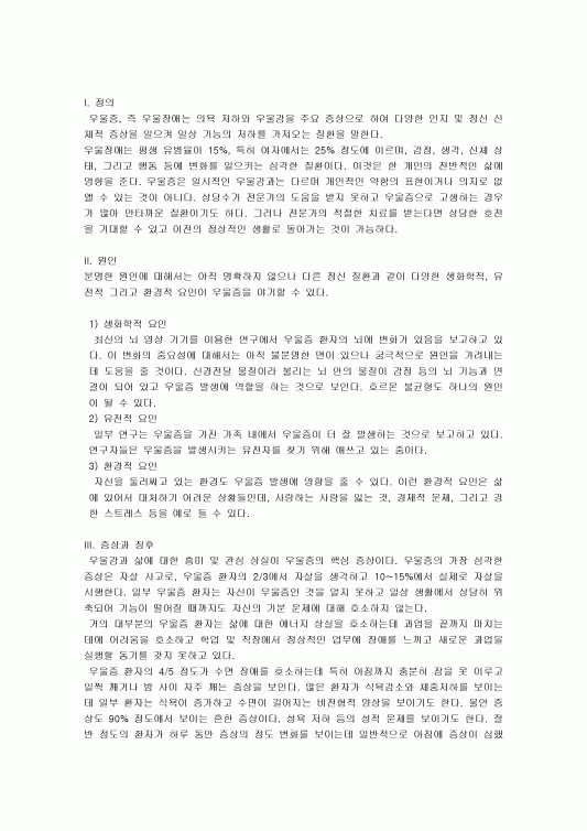 [정신간호학][depressive disorder][우울증] 케이스 스터디(Case Study), 문헌고찰