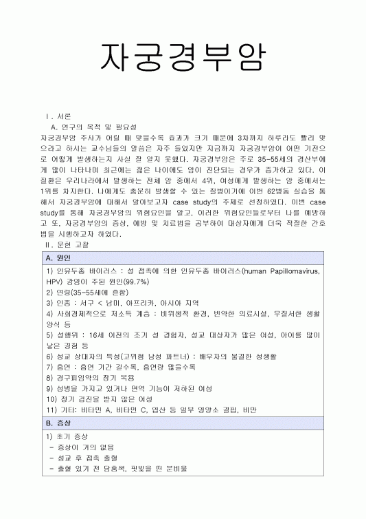 [의약학] [모성간호학][자궁경부암][cervical cancer] 케이스 스터디(Case Study), 문헌고찰