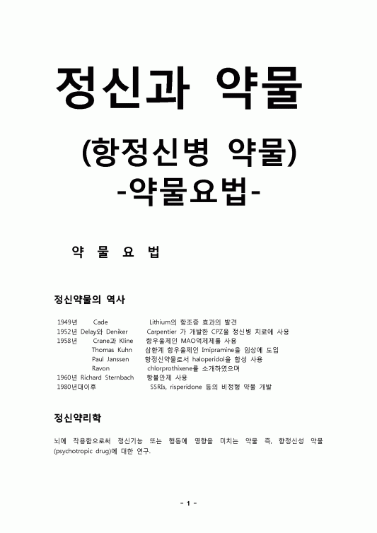 [정신간호학][항정신병약물][정신과약물정리][항우울제][항불안제] 정신과 약물 문헌고찰