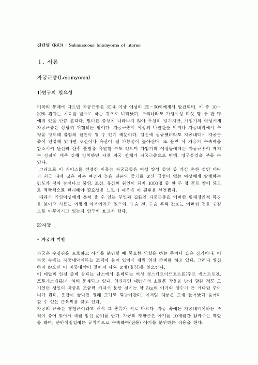 [모성간호학][자궁근종][myoma uteri][Uterine myoma]케이스 스터디(Case Study), 문헌고찰