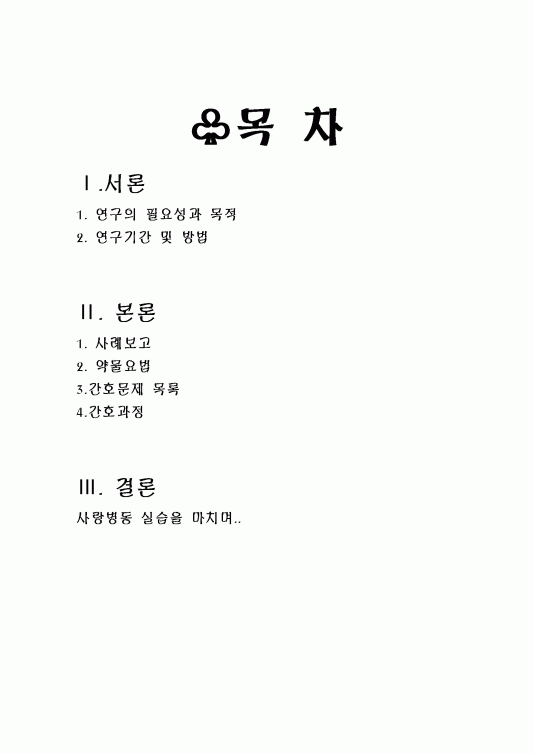 [정신간호학][정신분열증][schizophrenia] 케이스 스터디(Case Study), 문헌고찰