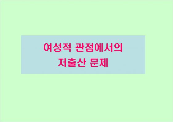 [저출산PPT][저출산 실태][저출산 원인][저출산 사회적 문제][외국 출산정려정책][우리나라의 정책과 문제점][우리나라 정책이 나아가야 할 방향]