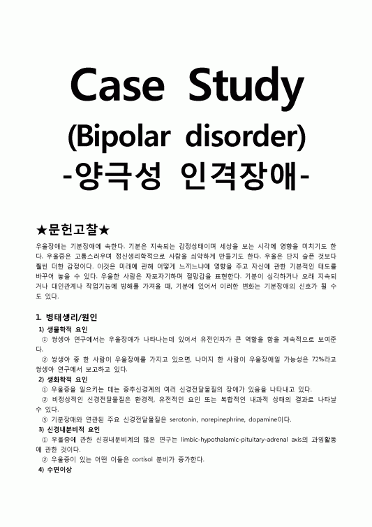 [정신간호학][Bipolar disorder][양극성인격장애] 케이스 스터디(Case Study), 문헌고찰 [우울증 문헌고찰]