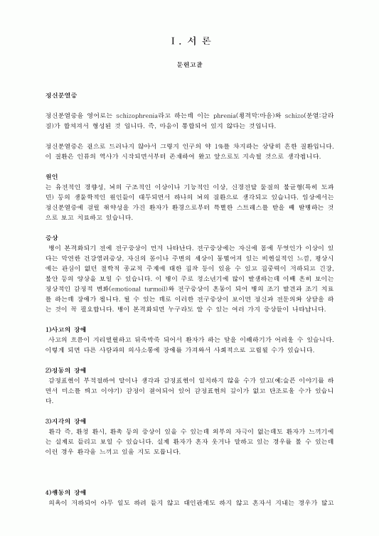 [정신간호학][Schizophrenia][정신분열증] 케이스 스터디(Case Study), 문헌고찰 정신분열증 간호 정신분열증 증상 자아개념 정신분열증 케이스 schizophrenia Schizophrenia 케이스 schizophrenia 문헌고찰 정신분열증 문헌고찰 정신간호학