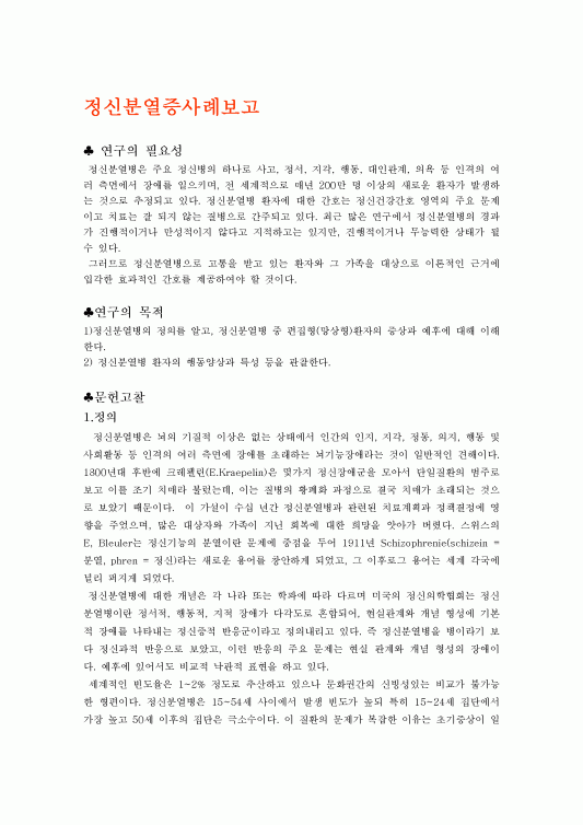[정신간호학][Schizophrenia][정신분열증] 케이스 스터디(Case Study), 문헌고찰 정신분열증사례보고