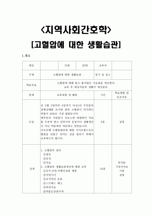 [지역사회간호학][보건교육 시나리오][고혈압 생활습관]도입,전개,평가