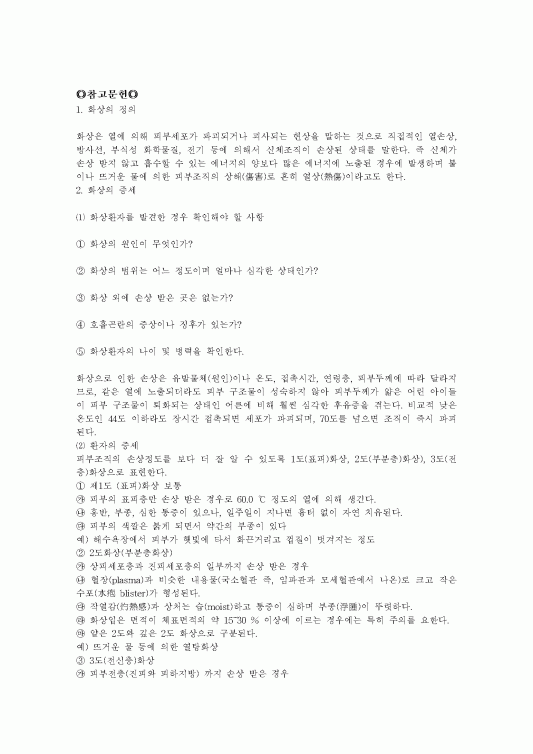 [의약학] [성인간호학][Burn][화상] 케이스 스터디(Case Study), 문헌고찰