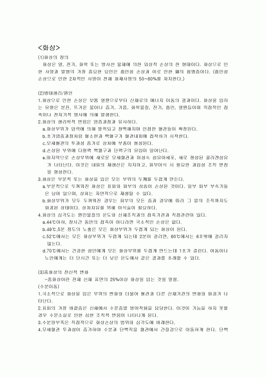 [성인간호학][화상][Burn] 케이스 스터디(Case Study), 문헌고찰