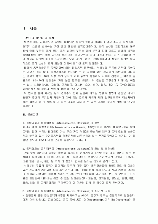 [성인간호학][ASO][동맥경화성 동맥폐색증] 케이스 스터디(Case Study), 문헌고찰[Arteriosclerosis Obliterans]
