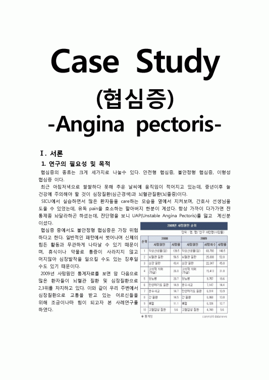 [성인간호학][협심증][Angina Pectoris][심근경색] 문헌고찰