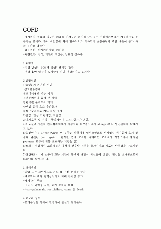 [성인간호학][COPD][만성폐쇄성폐질환] 케이스 스터디(Case Study), 문헌고찰.
