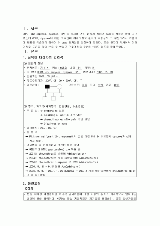 [성인간호학][COPD][만성폐쇄성폐질환]케이스 스터디(Case Study),문헌고찰[Chronic Obstructive Pulmonary Disease].