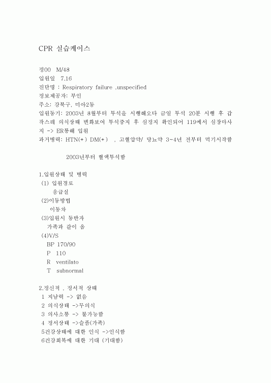 [성인간호학][CPR][심폐소생술] 케이스 스터디(Case Study), 문헌고찰(응급실케이스)