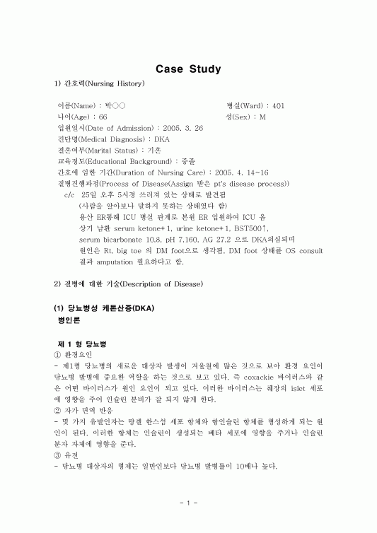 [성인간호학][DKA][당뇨성케톤산증] 케이스 스터디(Case Study),문헌고찰(Diabetic Ketoacidosis)