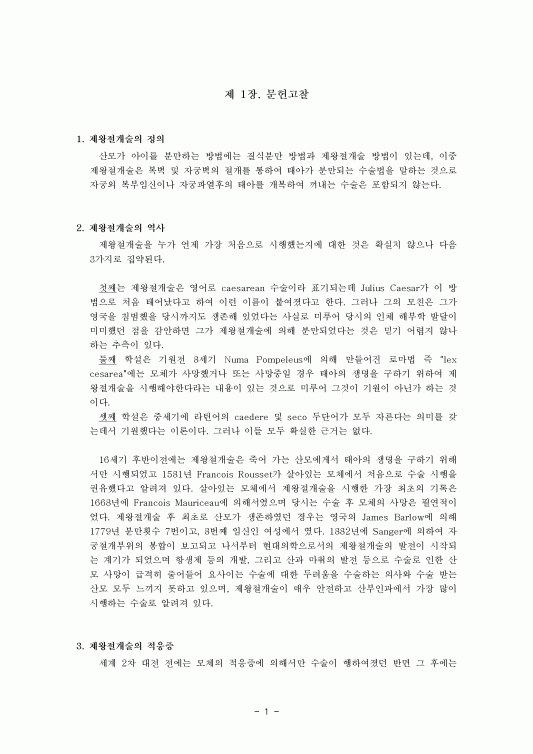 [여성간호학][C/SEC][제왕절개] 케이스 스터디(Case Study), 문헌고찰[cesarean section]