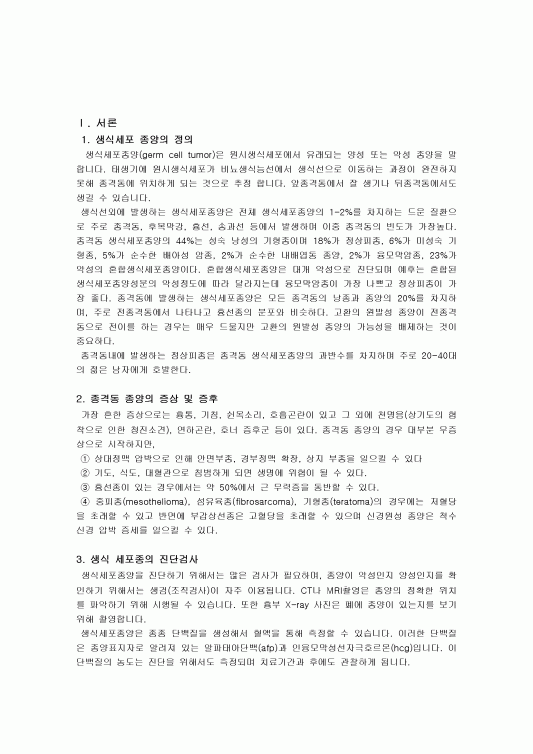 [성인간호학][생식세포종양][germ cell tumer]케이스 스터디(Case Study), 문헌고찰