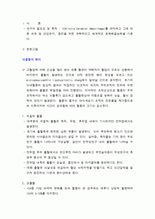 [성인간호학][ICH][뇌출혈] 케이스 스터디(Case Study), 문헌고찰[cerebral hemorrhage]