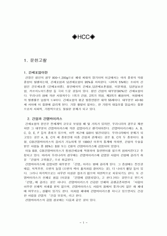 [성인간호학][HCC][간암][간세포암] 케이스 스터디(Case Study), 문헌고찰(hepatocellular carcinoma)