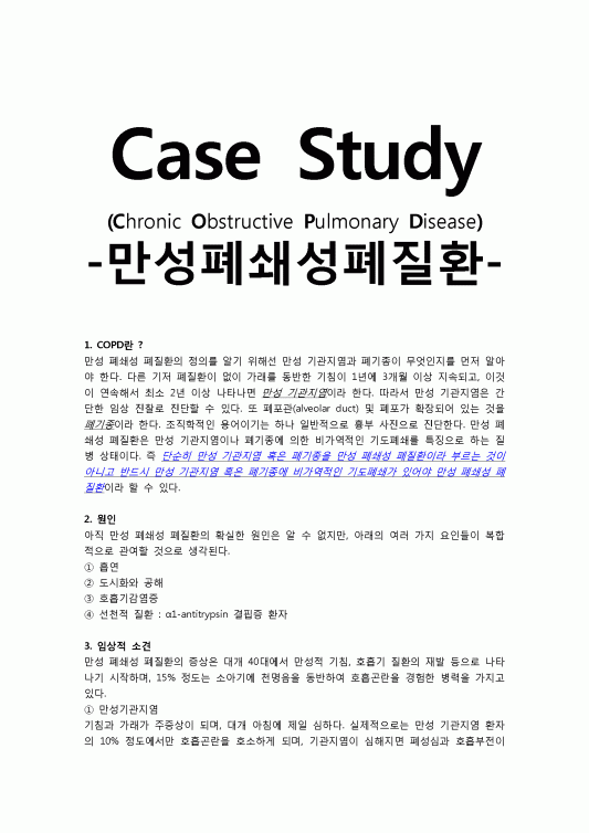 [성인간호학][만성폐쇄성폐질환][COPD] 케이스 스터디(Case Study), 문헌고찰