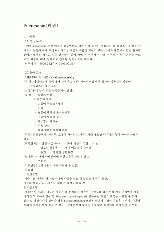 [성인간호학][폐렴][Pneumonia] 케이스 스터디(Case Study), 문헌고찰.