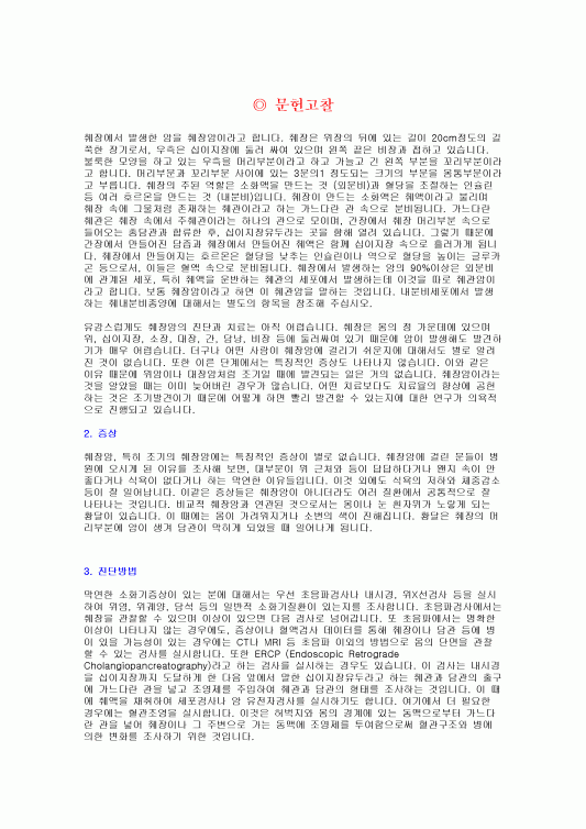 [성인간호학][췌장암][pancreatic cancer] 케이스 스터디(Case Study), 문헌고찰