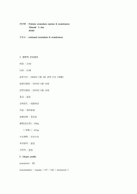 [모성간호학][자연분만][NSVD][PROM] 케이스 스터디(Case Study)