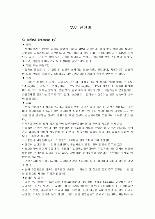[아동간호학][미숙아][저체중아][Premturity] 케이스 스터디(Case Study), 문헌고찰